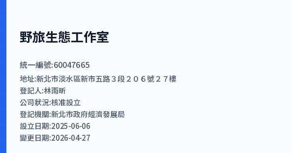 野旅生態工作室的照片-統編 60047665(新北市) 公司登記資料與營業項目詳細圖表