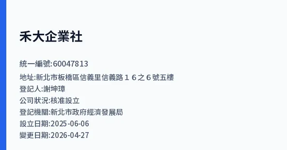 禾大企業社的照片-統編 60047813(新北市) 公司登記資料與營業項目詳細圖表