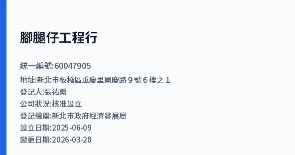 腳腿仔工程行的照片-統編 60047905(新北市) 公司登記資料與營業項目詳細圖表