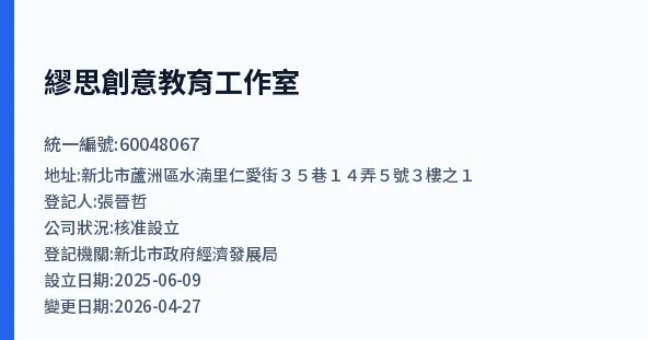 繆思創意教育工作室的照片-統編 60048067(新北市) 公司登記資料與營業項目詳細圖表