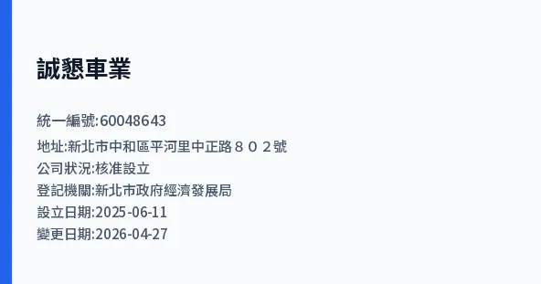 誠懇車業的照片-統編 60048643(新北市) 公司登記資料與營業項目詳細圖表