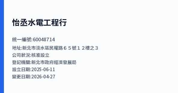 怡丞水電工程行的照片-統編 60048714(新北市) 公司登記資料與營業項目詳細圖表