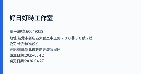 好日好時工作室的照片-統編 60049018(新北市) 公司登記資料與營業項目詳細圖表
