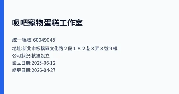 吸吧寵物蛋糕工作室的照片-統編 60049045(新北市) 公司登記資料與營業項目詳細圖表