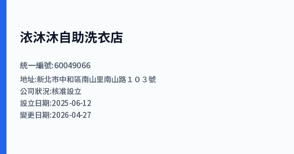 㳖沐沐自助洗衣店的照片-統編 60049066(新北市) 公司登記資料與營業項目詳細圖表
