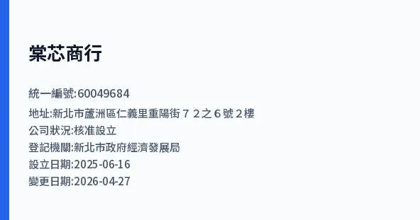 棠芯商行的照片-統編 60049684(新北市) 公司登記資料與營業項目詳細圖表