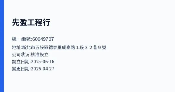 先盈工程行的照片-統編 60049707(新北市) 公司登記資料與營業項目詳細圖表