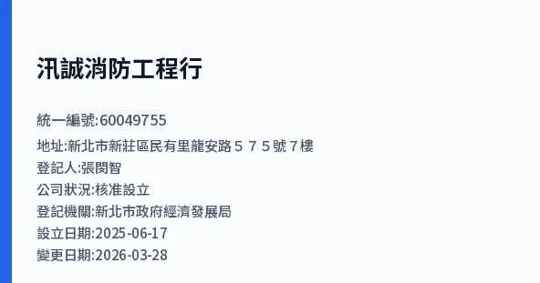 汛誠消防工程行的照片-統編 60049755(新北市) 公司登記資料與營業項目詳細圖表