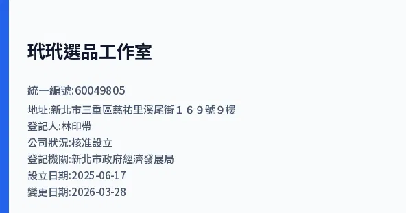 玳玳選品工作室的照片-統編 60049805(新北市) 公司登記資料與營業項目詳細圖表