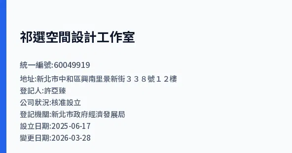 祁選空間設計工作室的照片-統編 60049919(新北市) 公司登記資料與營業項目詳細圖表