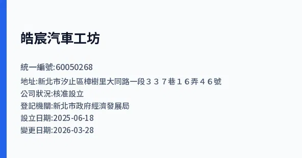 皓宸汽車工坊的照片-統編 60050268(新北市) 公司登記資料與營業項目詳細圖表