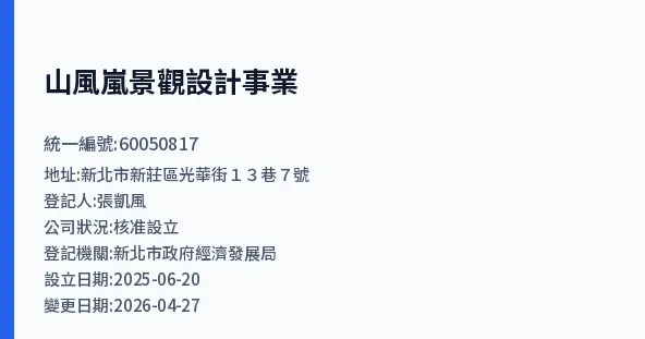 山風嵐景觀設計事業的照片-統編 60050817(新北市) 公司登記資料與營業項目詳細圖表