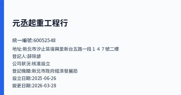 元丞起重工程行的照片-統編 60052548(新北市) 公司登記資料與營業項目詳細圖表