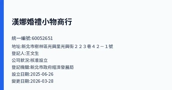 漢娜婚禮小物商行的照片-統編 60052651(新北市) 公司登記資料與營業項目詳細圖表