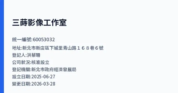 三蒔影像工作室的照片-統編 60053032(新北市) 公司登記資料與營業項目詳細圖表