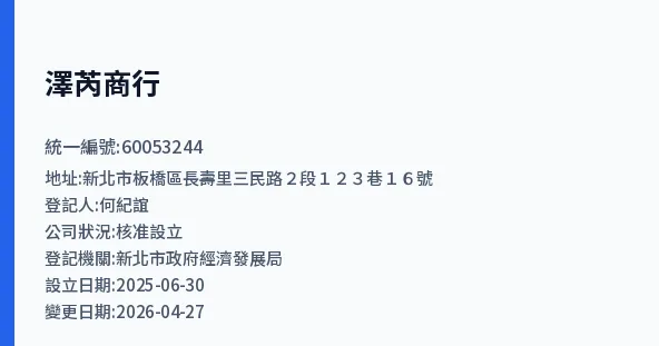 澤芮商行的照片-統編 60053244(新北市) 公司登記資料與營業項目詳細圖表