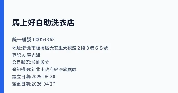 馬上好自助洗衣店的照片-統編 60053363(新北市) 公司登記資料與營業項目詳細圖表