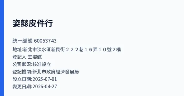 姿懿皮件行的照片-統編 60053743(新北市) 公司登記資料與營業項目詳細圖表