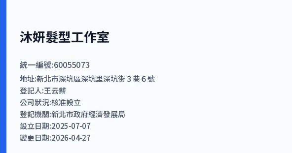 沐妍髮型工作室的照片-統編 60055073(新北市) 公司登記資料與營業項目詳細圖表