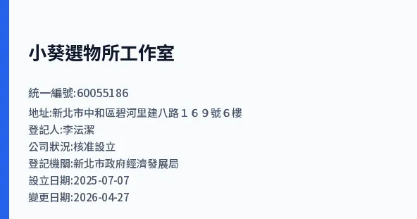小葵選物所工作室的照片-統編 60055186(新北市) 公司登記資料與營業項目詳細圖表