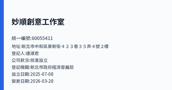 妙順創意工作室的照片-統編 60055411(新北市) 公司登記資料與營業項目詳細圖表
