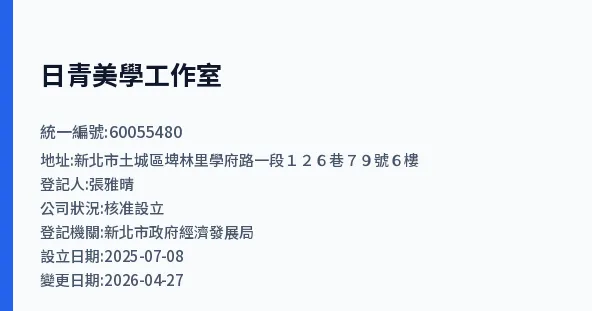 日青美學工作室的照片-統編 60055480(新北市) 公司登記資料與營業項目詳細圖表