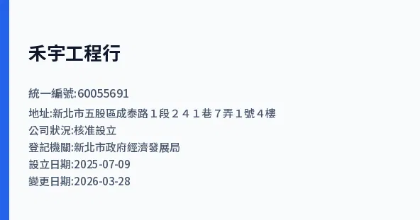 禾宇工程行的照片-統編 60055691(新北市) 公司登記資料與營業項目詳細圖表