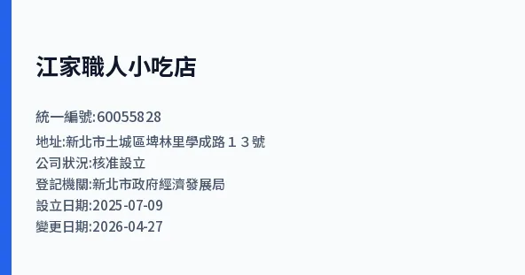 江家職人小吃店的照片-統編 60055828(新北市) 公司登記資料與營業項目詳細圖表