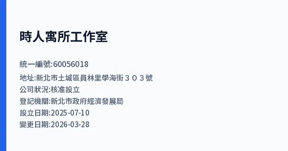 時人寓所工作室的照片-統編 60056018(新北市) 公司登記資料與營業項目詳細圖表