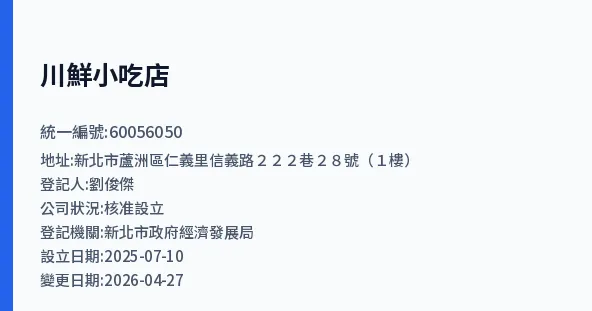 川鮮小吃店的照片-統編 60056050(新北市) 公司登記資料與營業項目詳細圖表