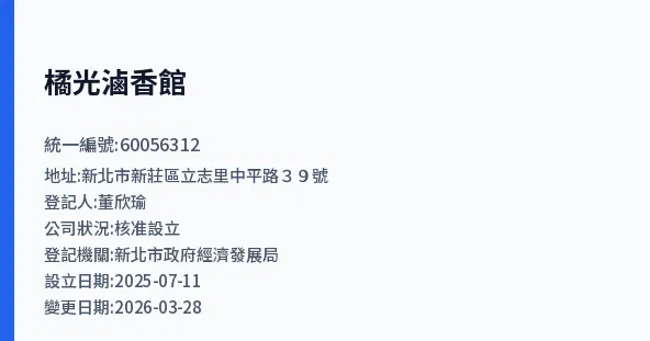 橘光滷香館的照片-統編 60056312(新北市) 公司登記資料與營業項目詳細圖表