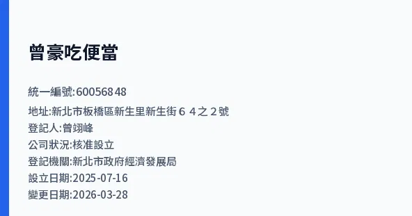 曾豪吃便當的照片-統編 60056848(新北市) 公司登記資料與營業項目詳細圖表