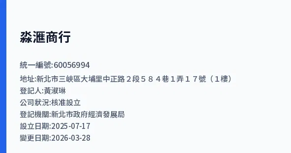 淼滙商行的照片-統編 60056994(新北市) 公司登記資料與營業項目詳細圖表