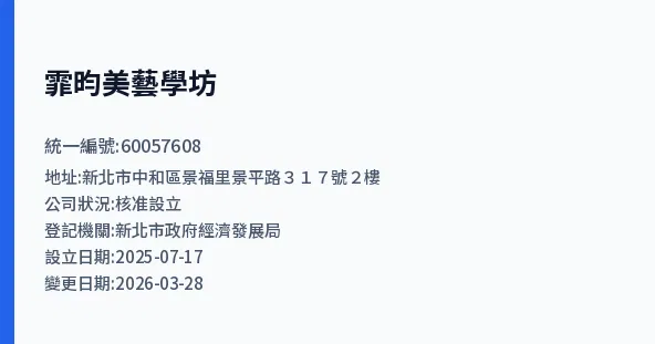 霏昀美藝學坊的照片-統編 60057608(新北市) 公司登記資料與營業項目詳細圖表