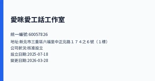 愛咪愛工話工作室的照片-統編 60057826(新北市) 公司登記資料與營業項目詳細圖表