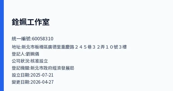 銓姵工作室的照片-統編 60058310(新北市) 公司登記資料與營業項目詳細圖表
