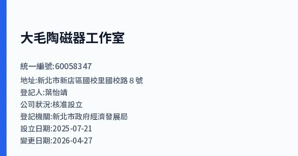 大毛陶磁器工作室的照片-統編 60058347(新北市) 公司登記資料與營業項目詳細圖表