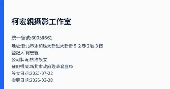 柯宏親攝影工作室的照片-統編 60058661(新北市) 公司登記資料與營業項目詳細圖表