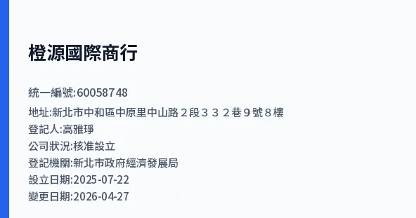 橙源國際商行的照片-統編 60058748(新北市) 公司登記資料與營業項目詳細圖表