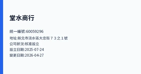 堂水商行的照片-統編 60059296(新北市) 公司登記資料與營業項目詳細圖表
