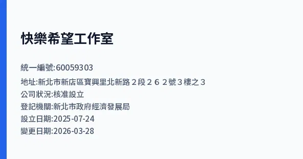 快樂希望工作室的照片-統編 60059303(新北市) 公司登記資料與營業項目詳細圖表