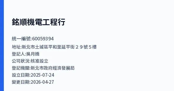 銘順機電工程行的照片-統編 60059394(新北市) 公司登記資料與營業項目詳細圖表