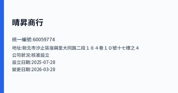 晴昇商行的照片-統編 60059774(新北市) 公司登記資料與營業項目詳細圖表