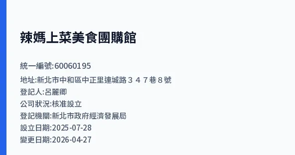 辣媽上菜美食團購館的照片-統編 60060195(新北市) 公司登記資料與營業項目詳細圖表