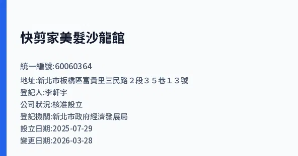 快剪家美髮沙龍館的照片-統編 60060364(新北市) 公司登記資料與營業項目詳細圖表