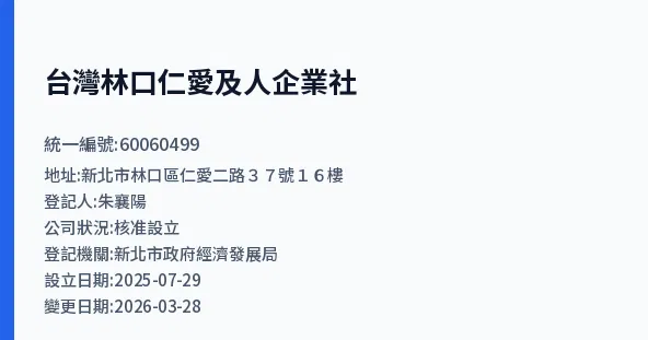 台灣林口仁愛及人企業社的照片-統編 60060499(新北市) 公司登記資料與營業項目詳細圖表