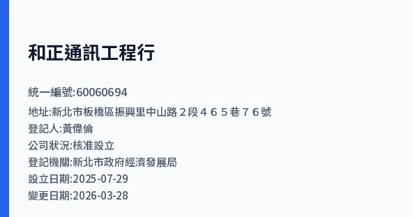 和正通訊工程行的照片-統編 60060694(新北市) 公司登記資料與營業項目詳細圖表