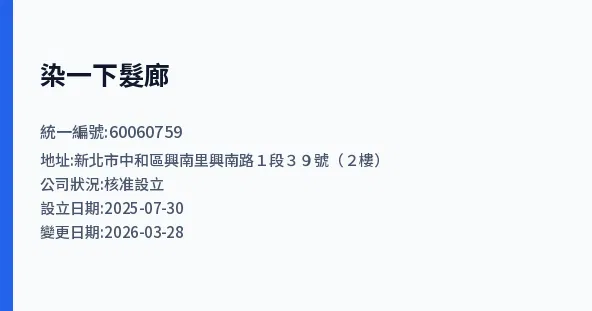 染一下髮廊的照片-統編 60060759(新北市) 公司登記資料與營業項目詳細圖表