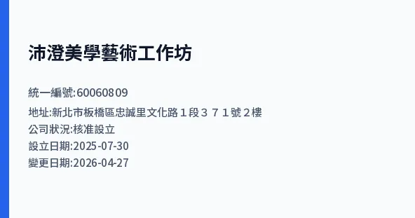 沛澄美學藝術工作坊的照片-統編 60060809(新北市) 公司登記資料與營業項目詳細圖表
