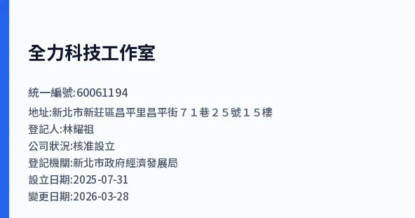 全力科技工作室的照片-統編 60061194(新北市) 公司登記資料與營業項目詳細圖表